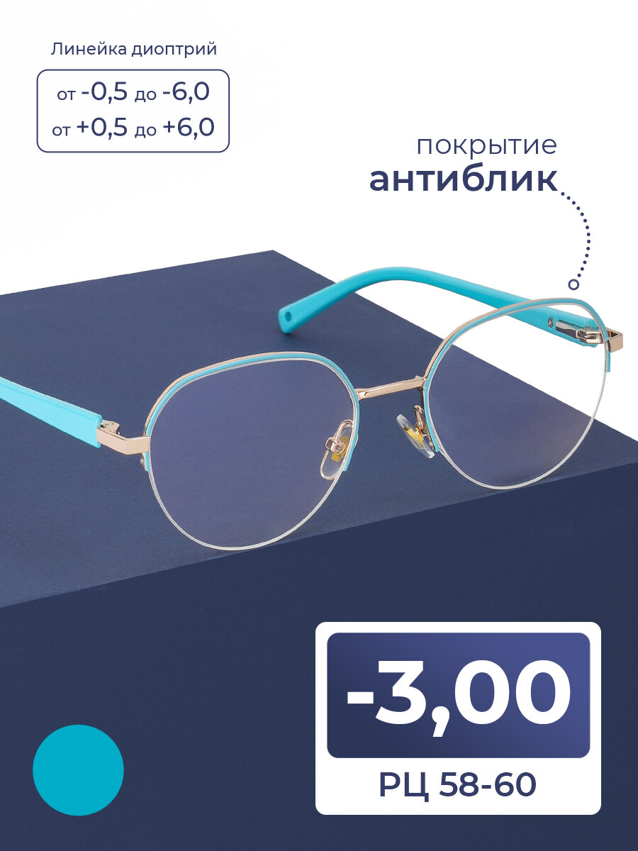 Очки для чтения 58-60 женские антибликовые (-3.00) FAVARIT 7822 C2, цвет бирюзовый, антиблик, без футляра, стигматические, РЦ 58-60