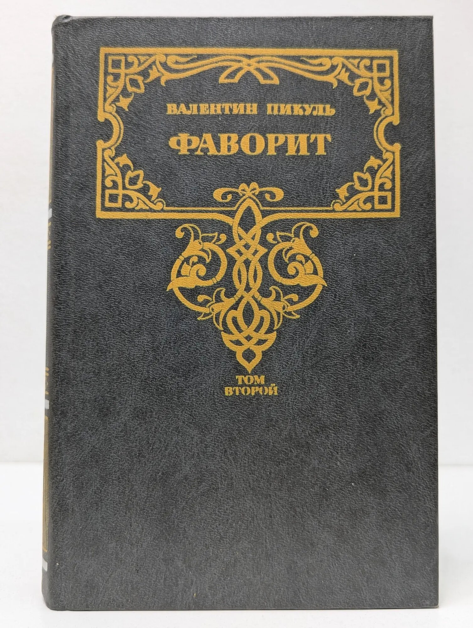 Фаворит. Том 2 Пикуль Валентин Саввич 1991