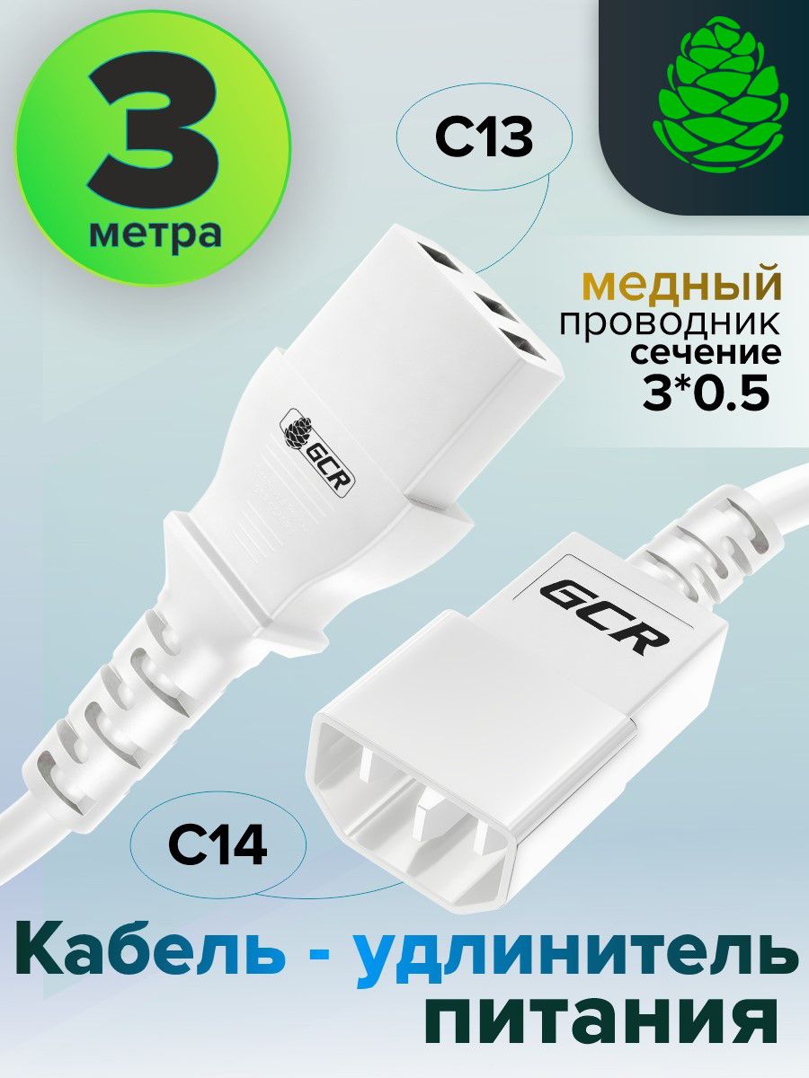 Кабель для монитора к ибп 3 метра 3 x 0,5 mm GCR C13 - C14 удлинитель кабеля питания белый