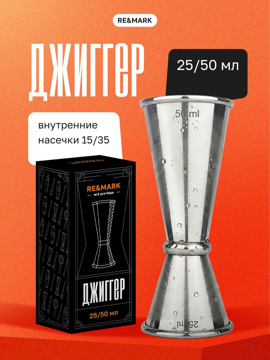 RE&MARK Джиггер барный для коктейлей