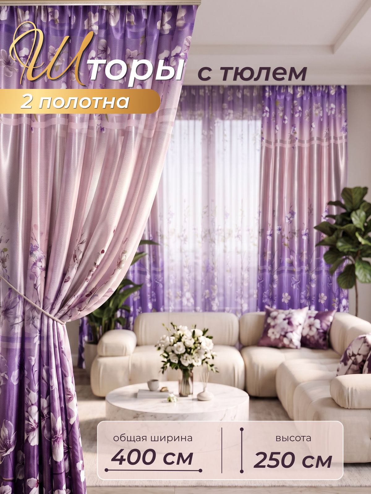 Шторы с тюлью 4*2,5 м алия фиолетовые длинные комплект для зала, гостиной, спальни