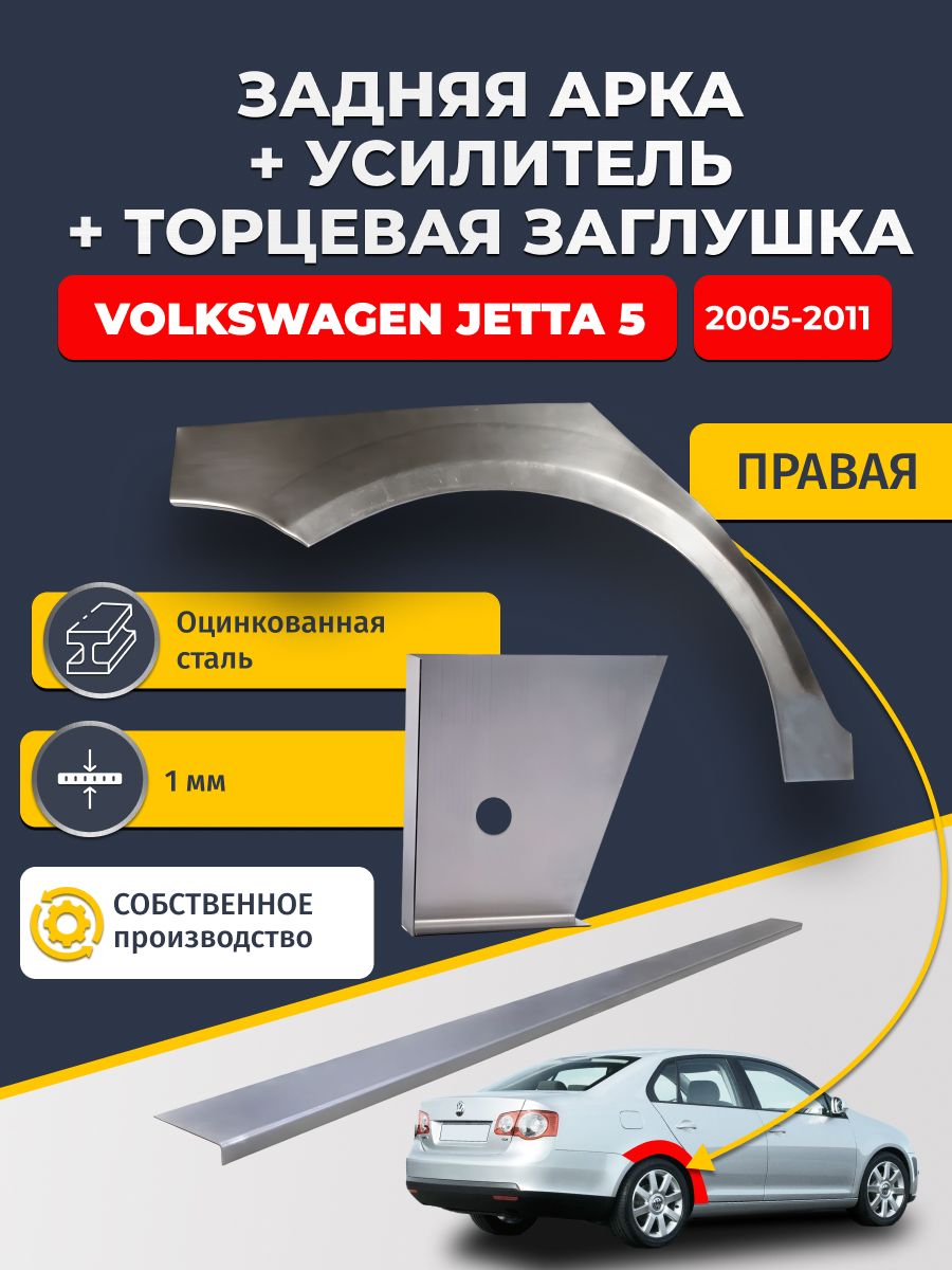 Правая ремонтная задняя арка (0,8 мм) + торцевая заглушка (1 мм) + усилитель (1 мм) на Volkswagen Jetta 5 2005-2011 седан (VW Jetta 5). Оцинкованная сталь 1 мм