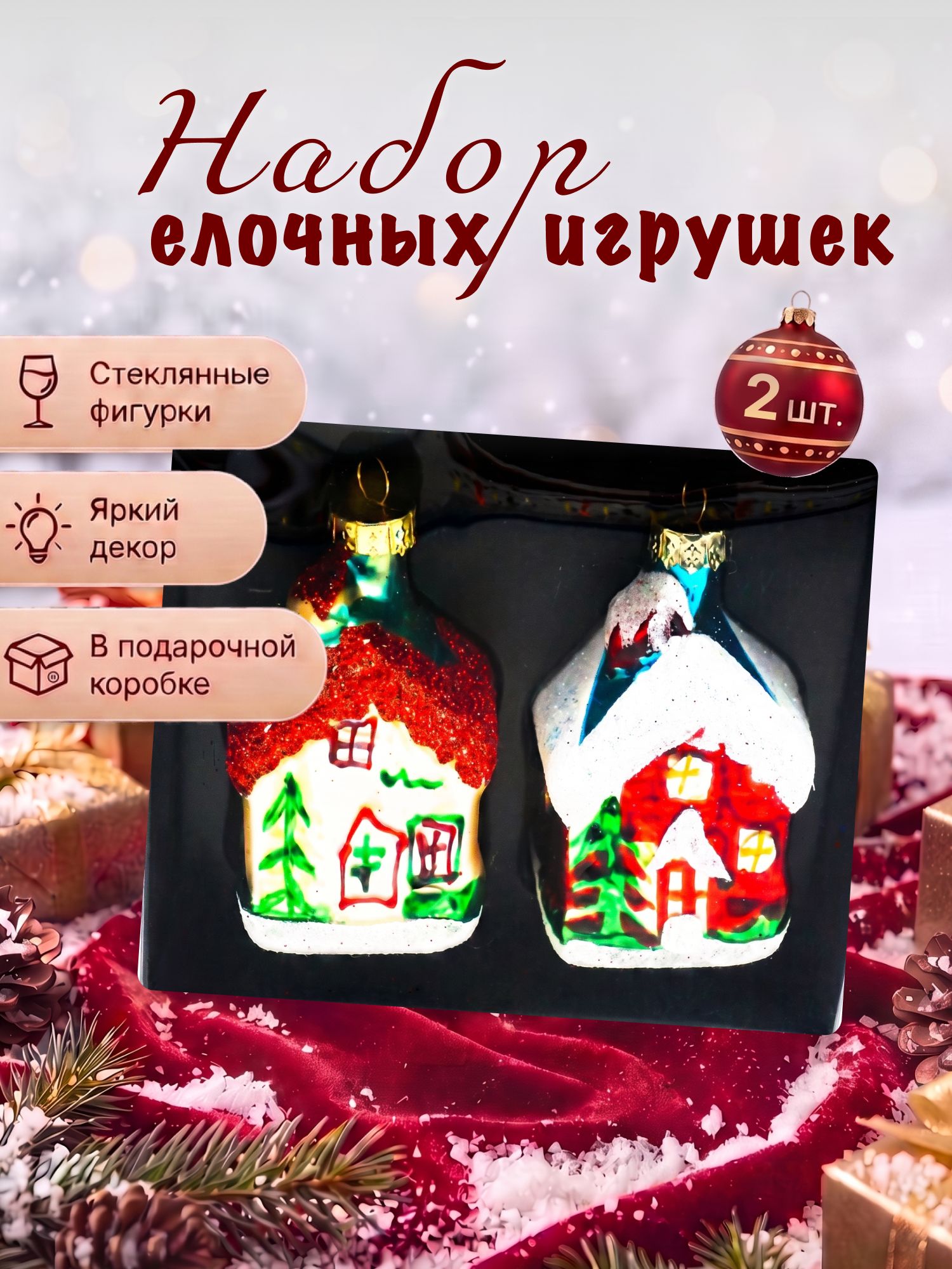 Набор елочных украшений из стекла