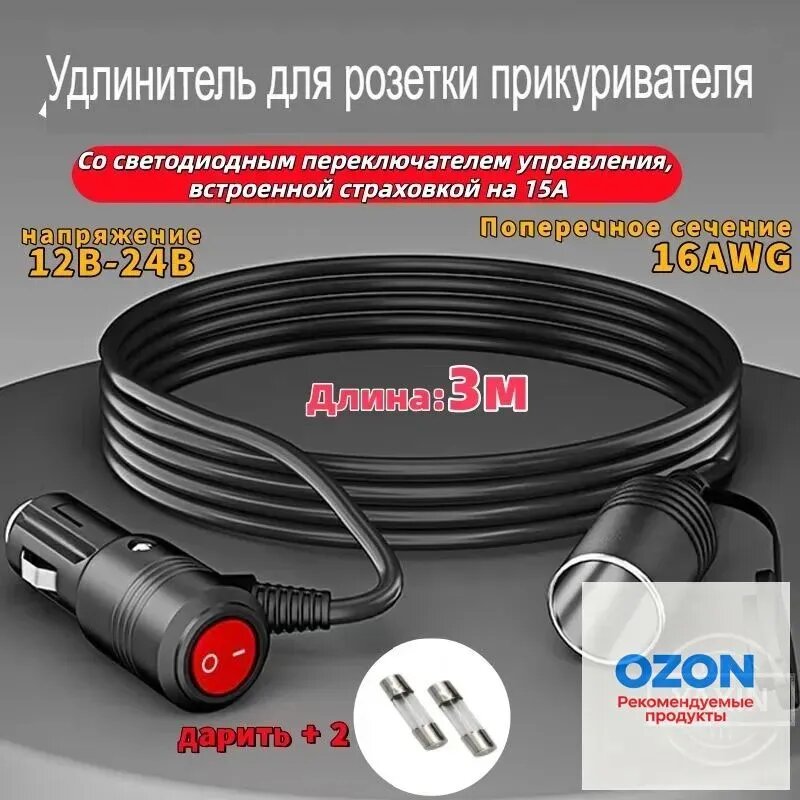 Удлинитель гнезда прикуривателя, 300 см