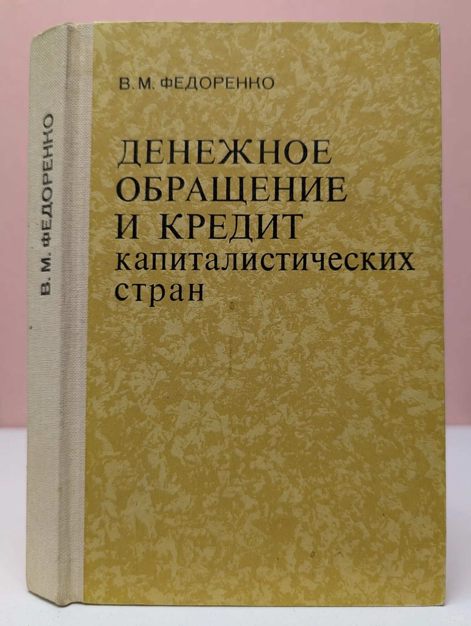 Денежное обращение и кредит капиталистических стран Федоренко Василий Миронович 1982