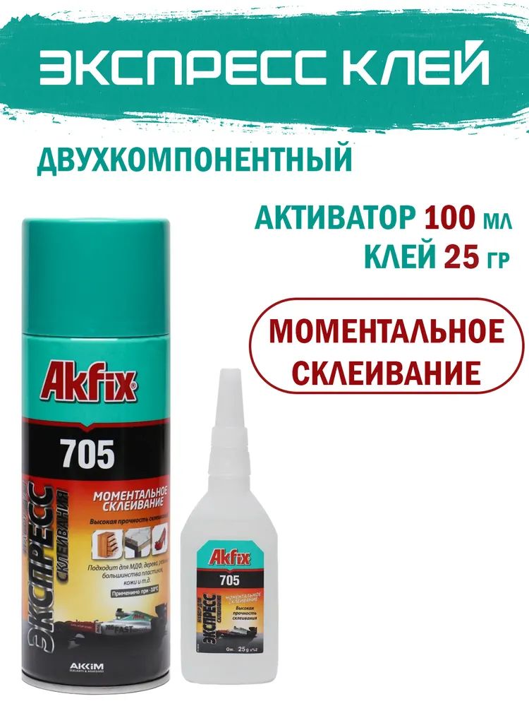 Клей Akfix 705 25/100 мл.
