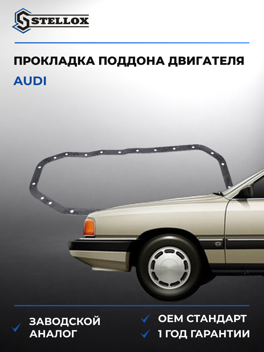 Прокладка поддона двигателя Stellox 1129006SX Ауди Audi 1977-1997