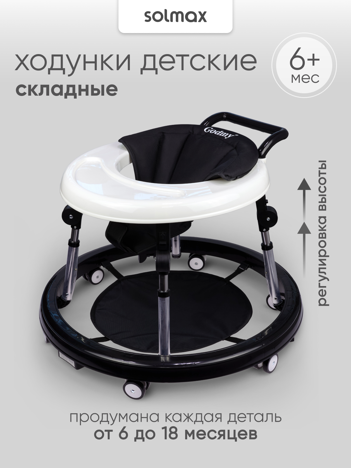 Ходунки "Solmax", от 6 месяцев, 4в1, регулировка высоты, черные