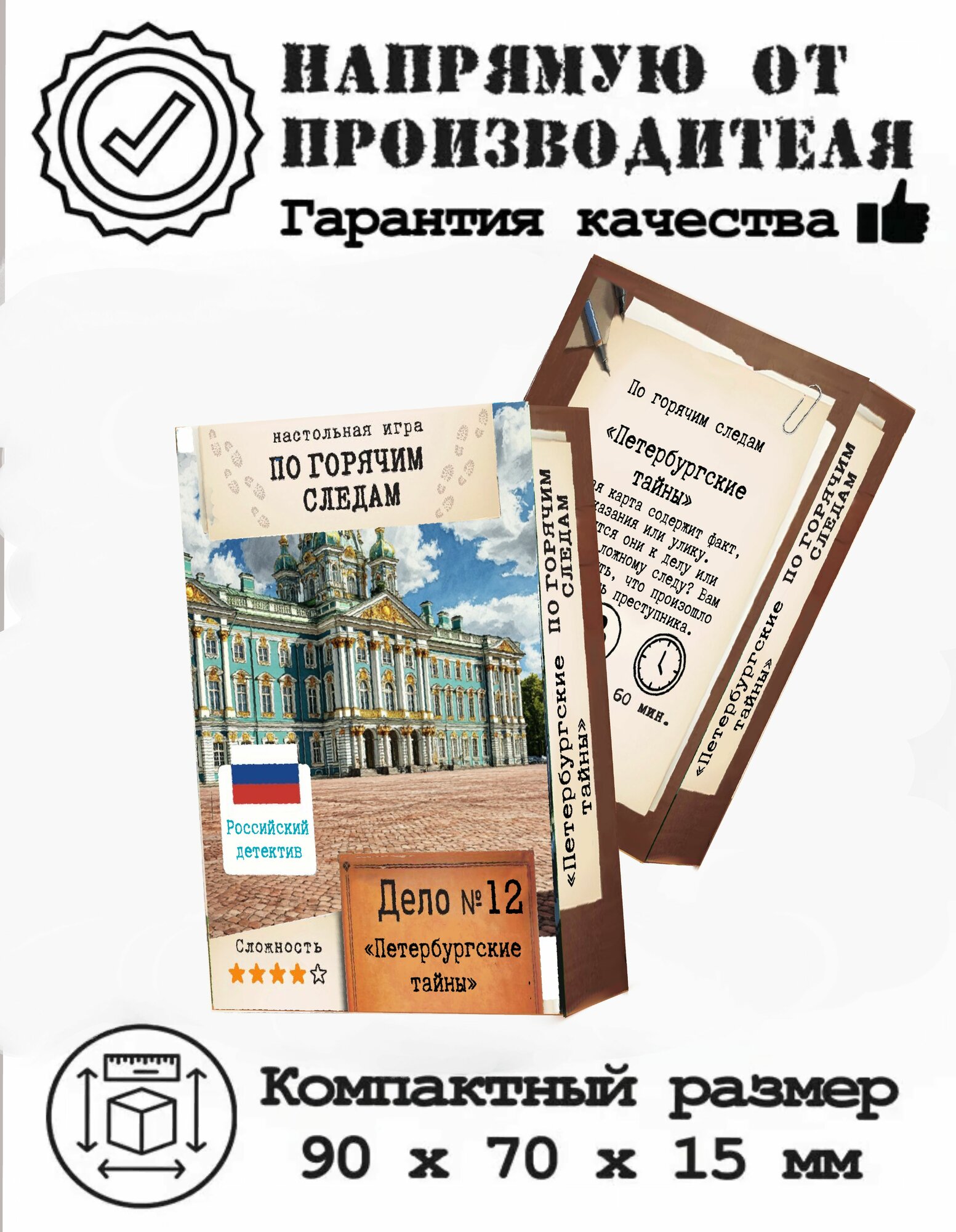 Настольная детективная игра "По горячим следам" Дело № 12 "Петербургские тайны"