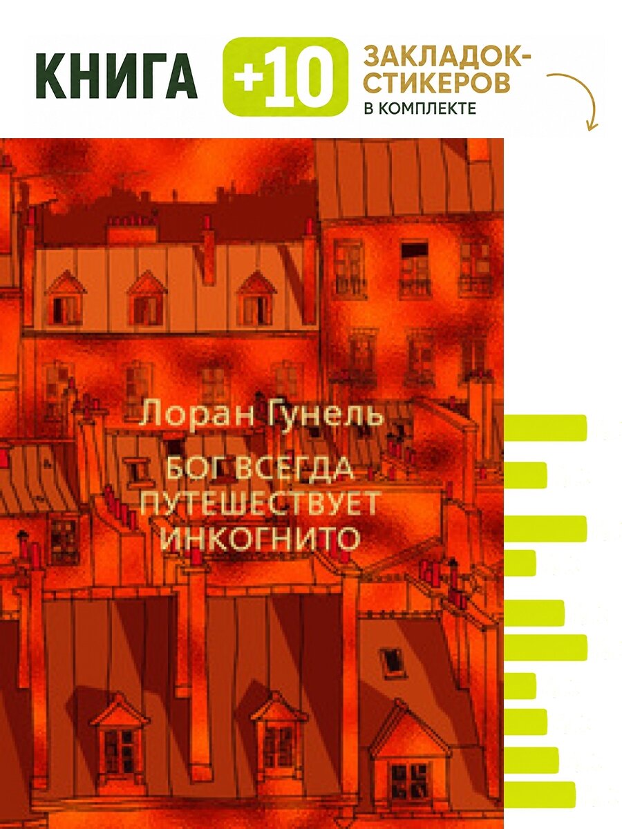 Бог всегда путешествует инкогнито. Комплект: книга + 10 закладок-стикеров