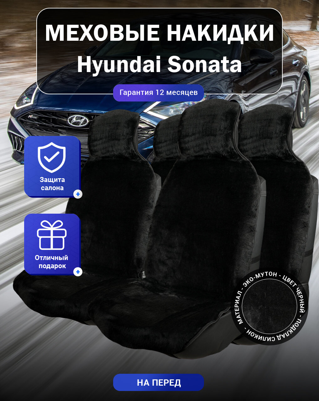 Меховые накидки на Hyundai Sonata, Хендай Соната, весь салон, мутон, подклад - силикон, цвет - черный