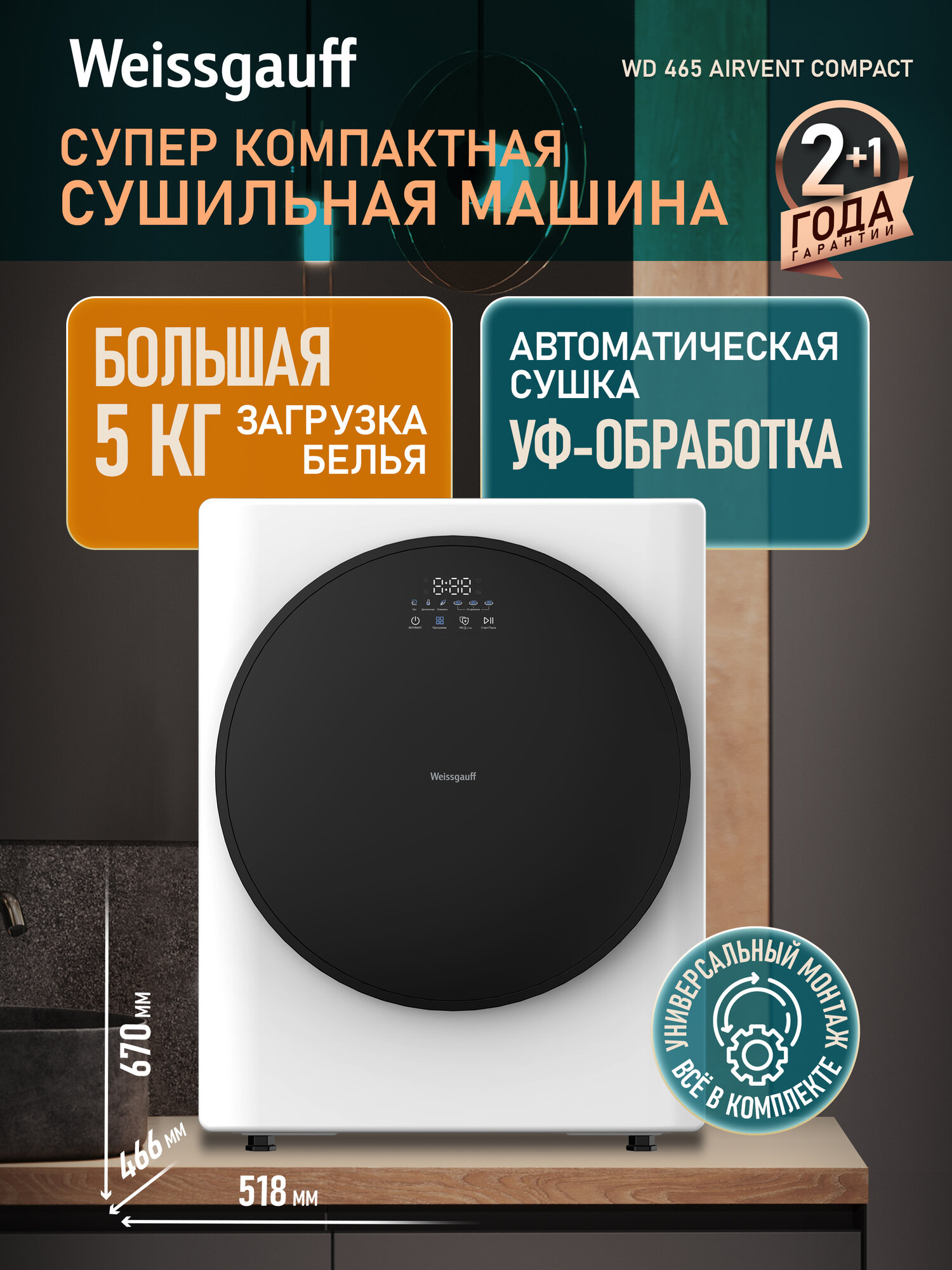 Компактная сушильная машина Weissgauff WD 465 Airvent Compact