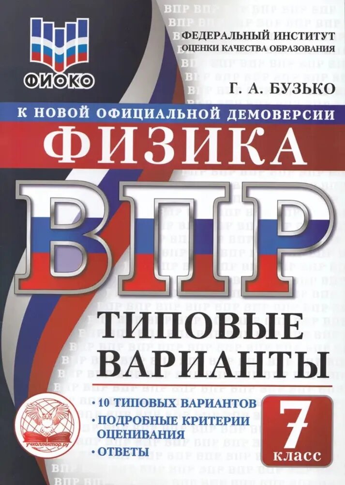 Физика ВПР Типовые варианты 10 вариантов фиоко ФГОС