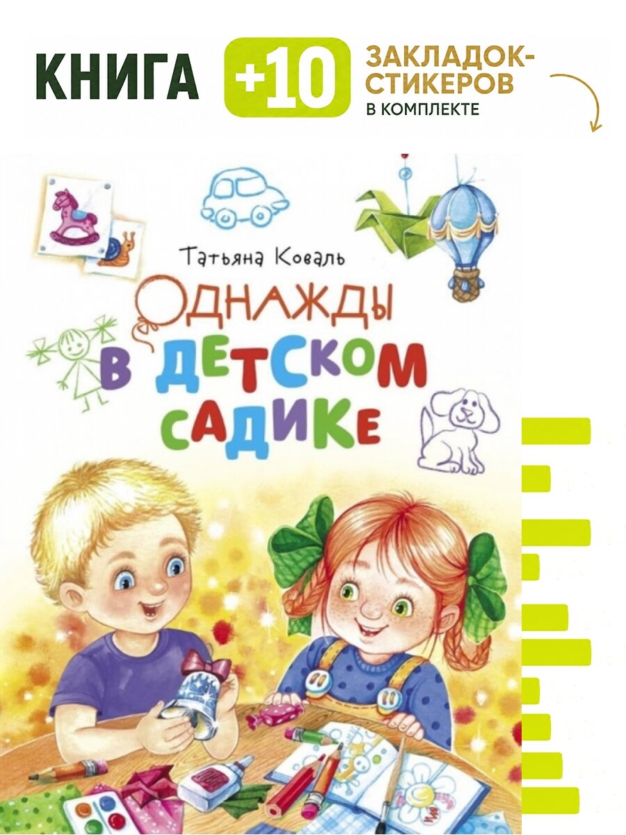 Однажды в детском садике. Комплект: книга + 10 закладок-стикеров