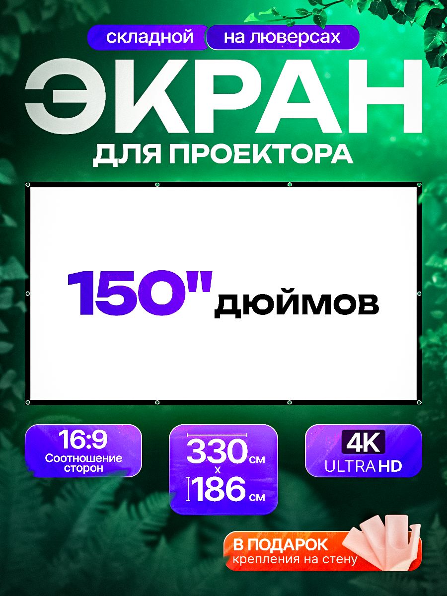 Натяжной экран для проектора 150" кубстер, 330х186см, формат 16:9, с крепежом, без складок, уличный экран