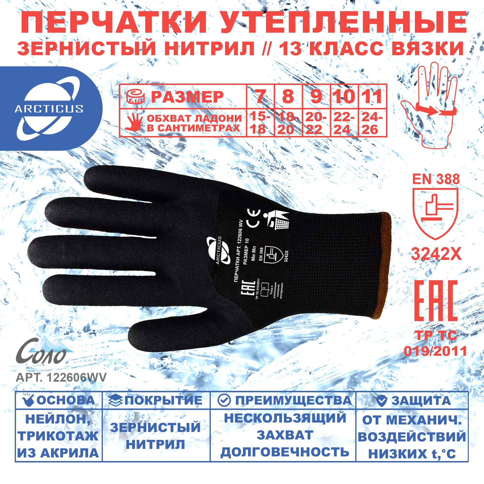 Защитные зимние перчатки с нитриловым покрытием, ARCTICUS 122606 WV, размер 10