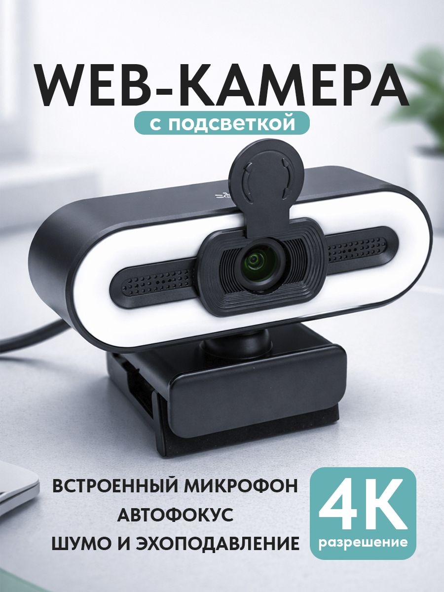 Веб-камера 4K с автофокусом, шторкой, подсветкой и микрофоном для видеоконференций, угол обзора 100°