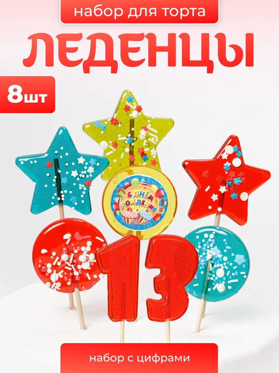 Леденцы на торт. Цифра 13