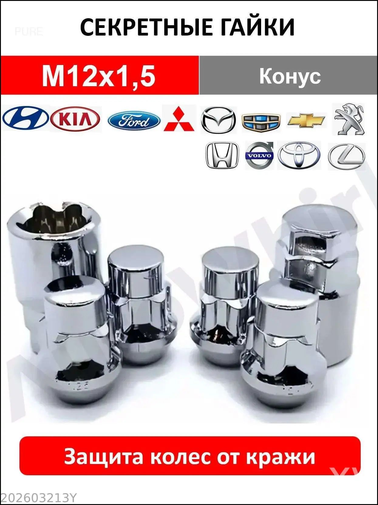 Гайка автомобильная, Гайка-секретка М12 х 1,5, 4 шт.