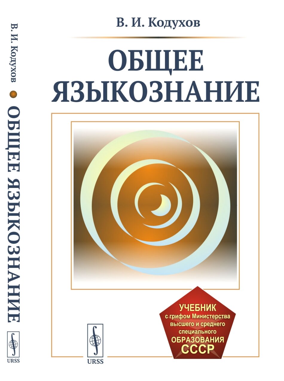 Общее языкознание. Учебник