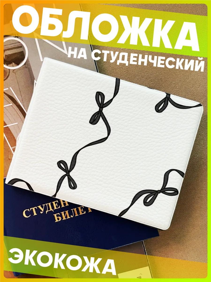 Обложка для студенческого билета 1-я Наклейка