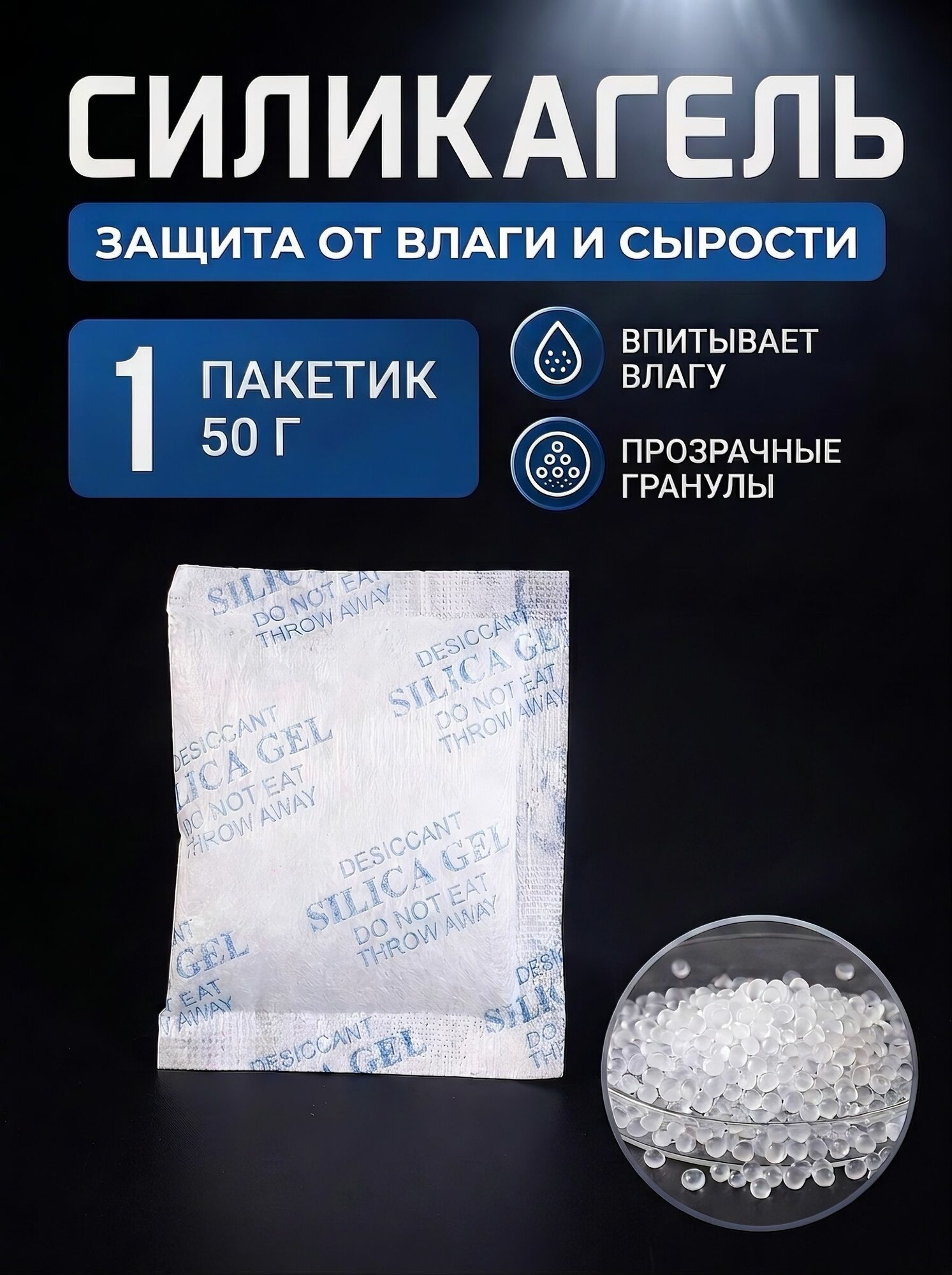 Осушитель Силикагель в пакетиках 50г х 1шт, нейтрализатор запаха, поглотитель влаги для дома и автомобиля