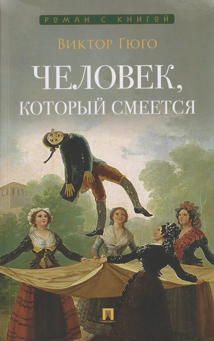 Книга "Человек, который смеется", автор Гюго В, издательство Проспект