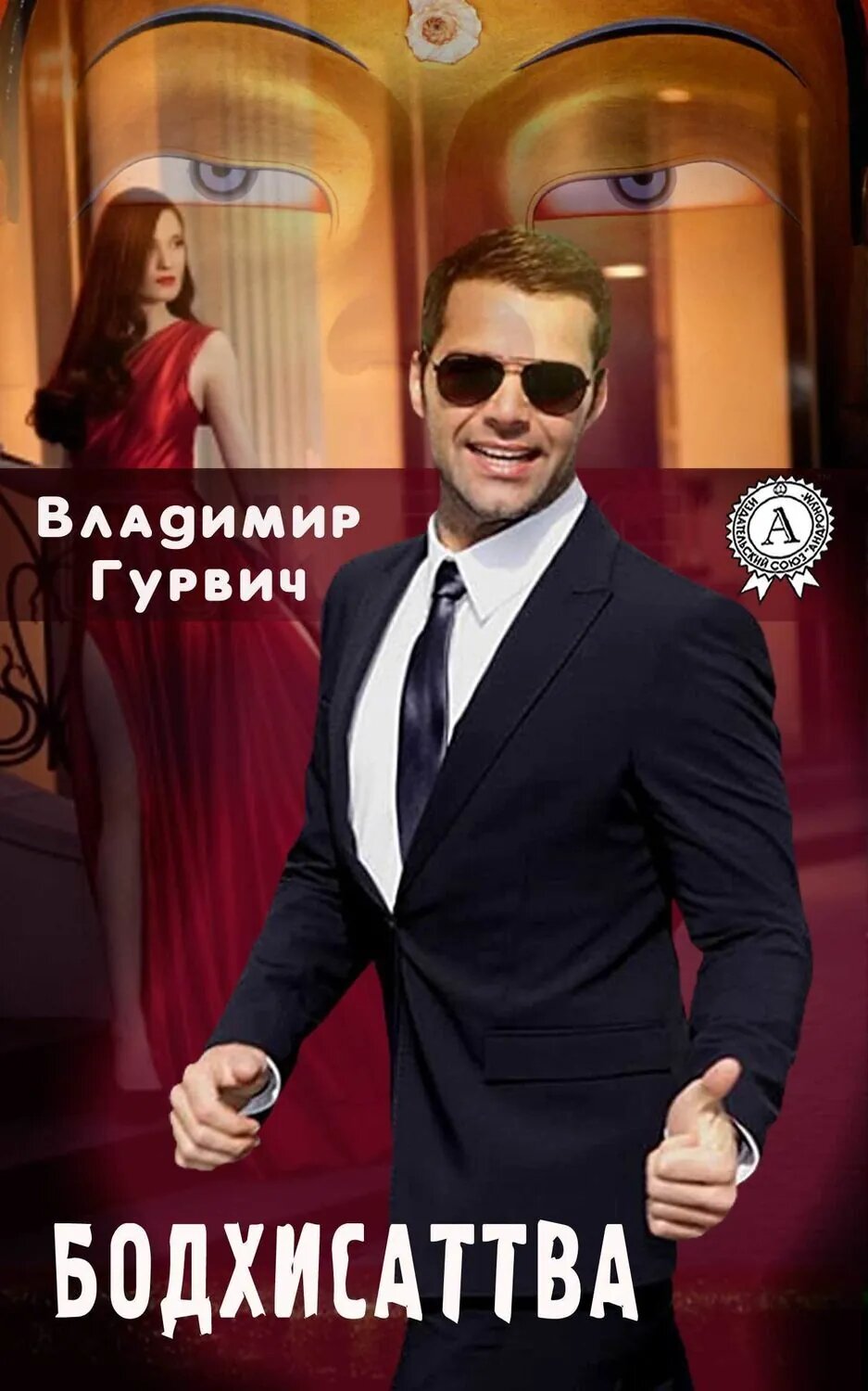 Бодхисаттва [Цифровая книга]