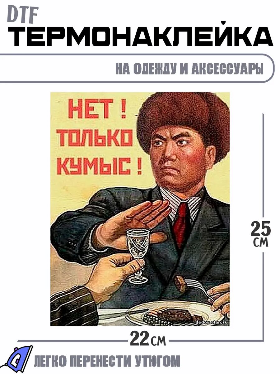 Термонаклейка только кумыс