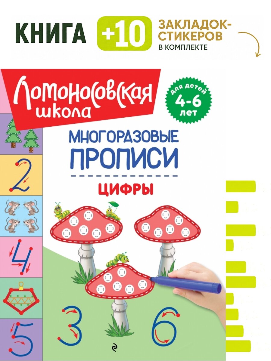 Цифры. Комплект: книга + 10 закладок-стикеров