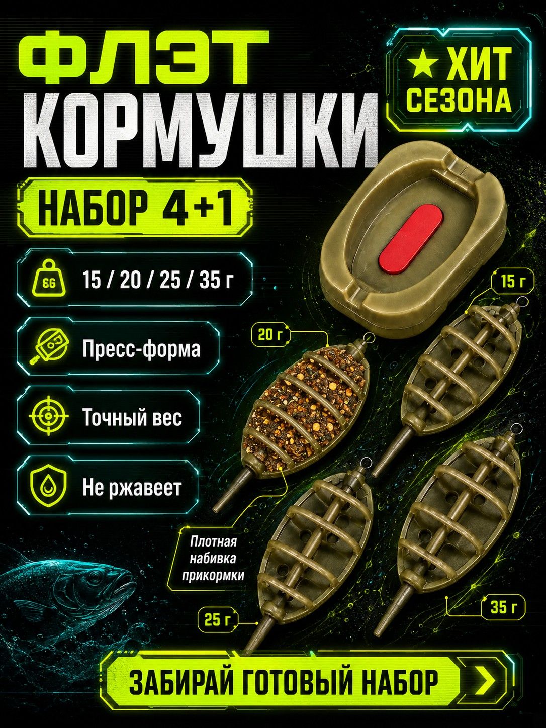 Набор 4 кормушки 15г, 20г, 25г, 35г и пресс форма Флэт-кормушка Flat Method, оснастка, метод "Карп". Фидер ин-лайн