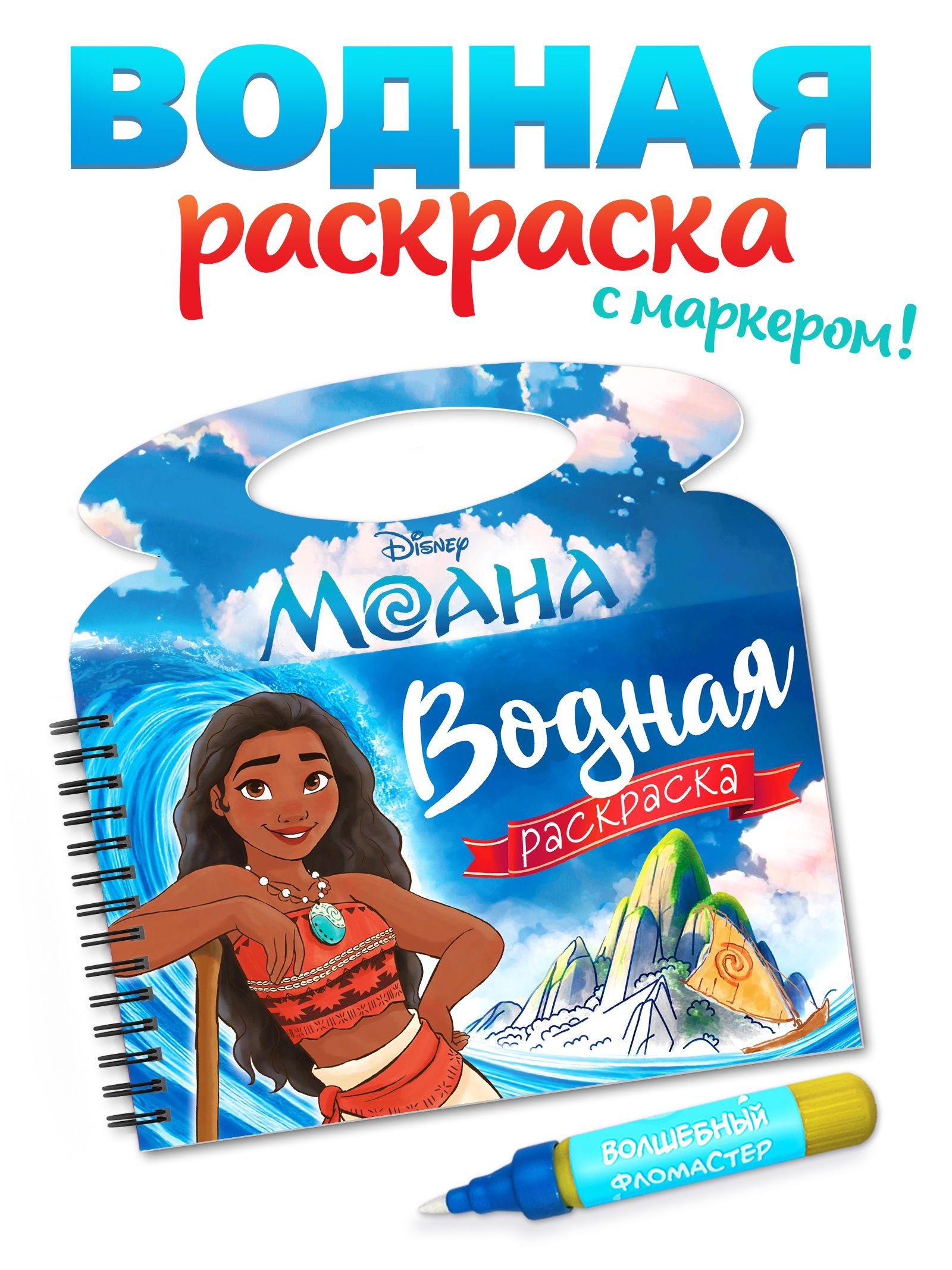 Водная раскраска для малышей, Disney, "Моана", раскраска для малышей 1+