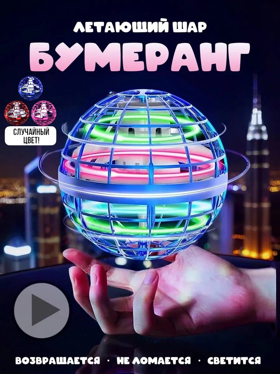 Летающий светящийся шар для детей, летающий шар, уличные игрушки, подарок для мальчиков и девочек