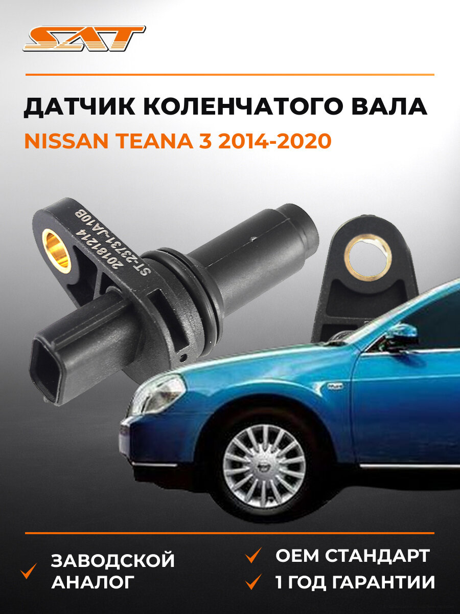 Датчик положения коленвала SAT ST23731JA10B Ниссан Тиана Nissan Teana 3 2014-2020