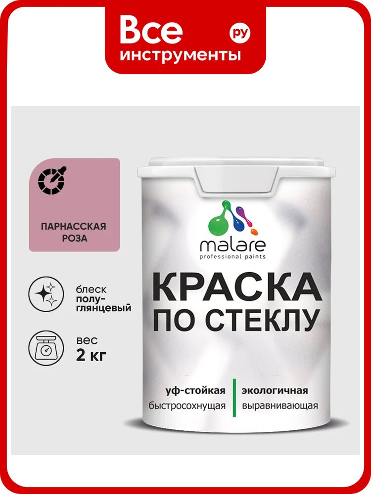 Краска MALARE по стеклу и керамике, для декора и творчества, акриловая без запаха, полуглянцевая, парнасская роза, 2 кг. КСТКЛПАРПГ0200