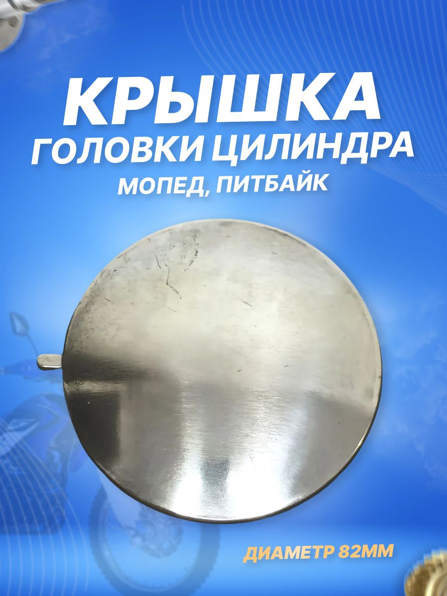 Крышка головки цилиндра левая круглая 153/154 FMI на мопеды, питбайки