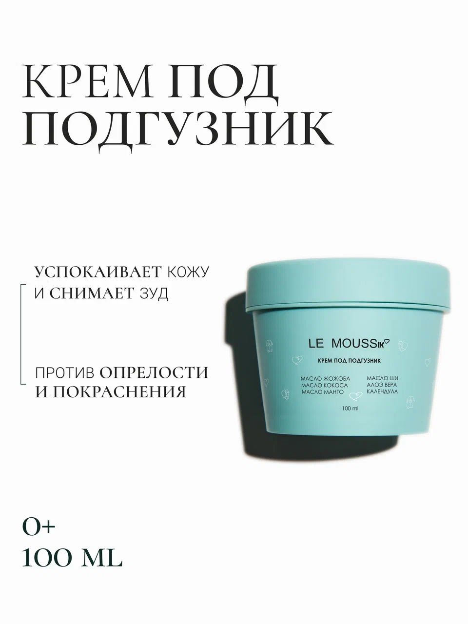 LE MOUSSE /Крем под подгузник