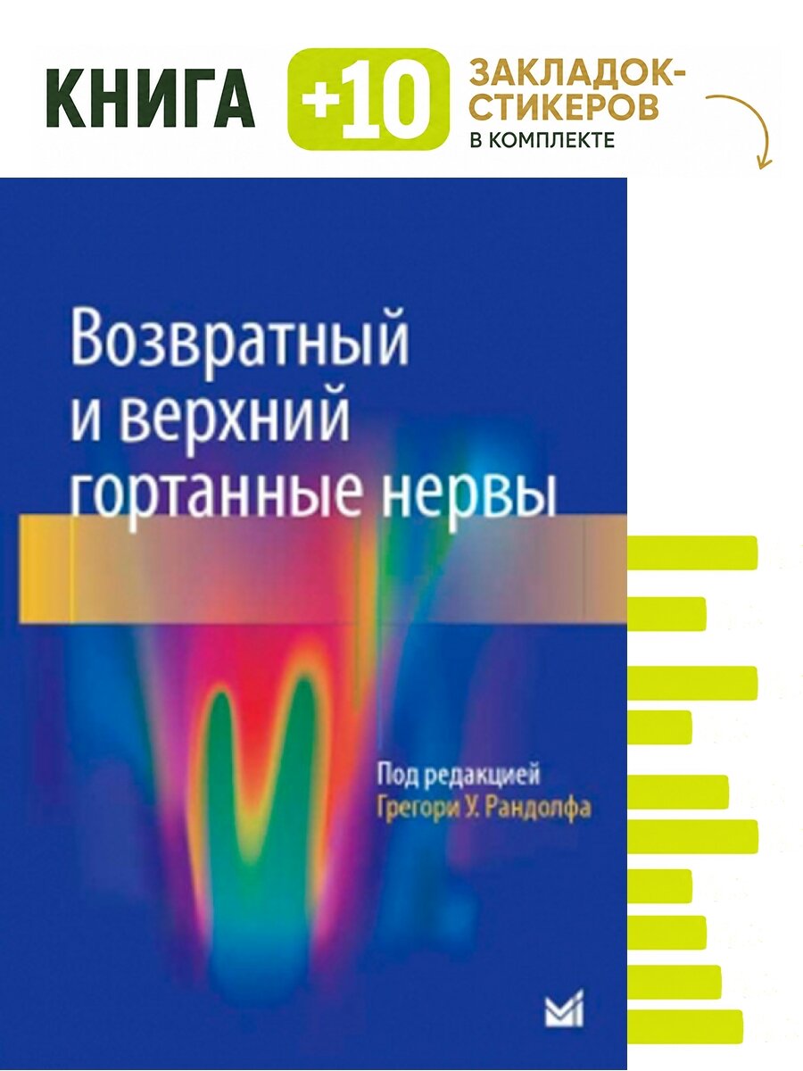 Возвратный и верхний гортанные нервы. Комплект: книга + 10 закладок-стикеров