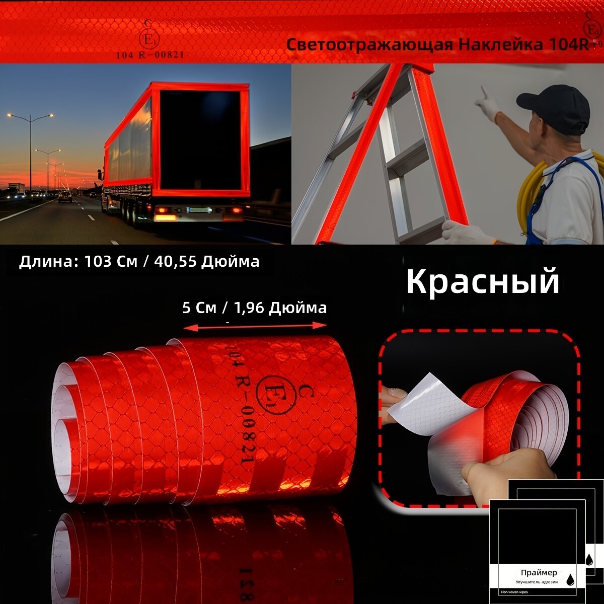 Световозвращающая самоклеящаяся лента 104R для маркировки грузовиков, прицепов и дорожных транспортных средств, 1 рулон, красный цвет, 5х103 см