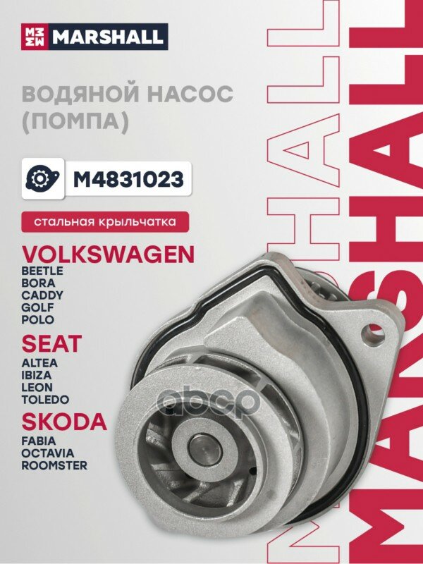 Насос водяной MARSHALL арт. M4831023