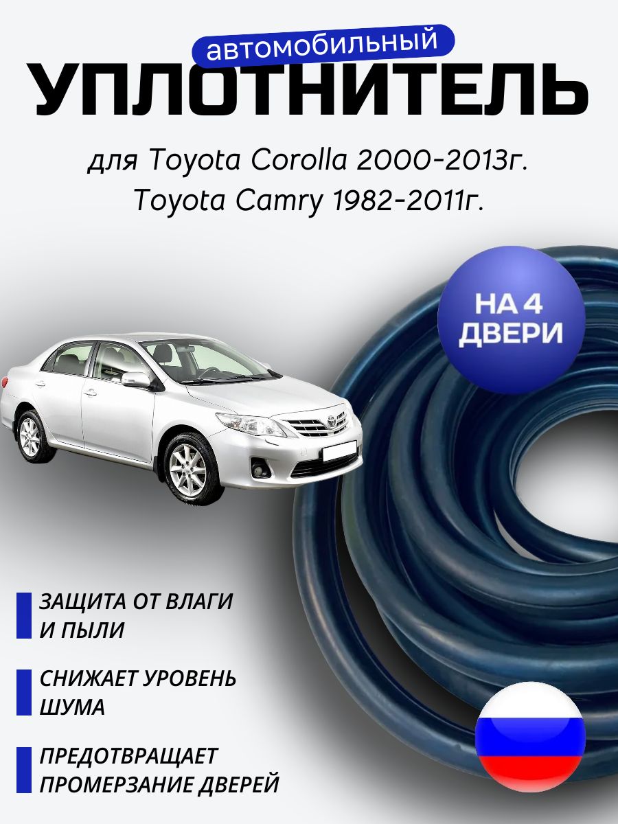 Комплект уплотнителей проема 4 дверей для Тойота Королла, Тойота Камри (Toyota Corolla 2000-2013г. Toyota Camry 1982-2011г.) седан, хэтчбек, универсал