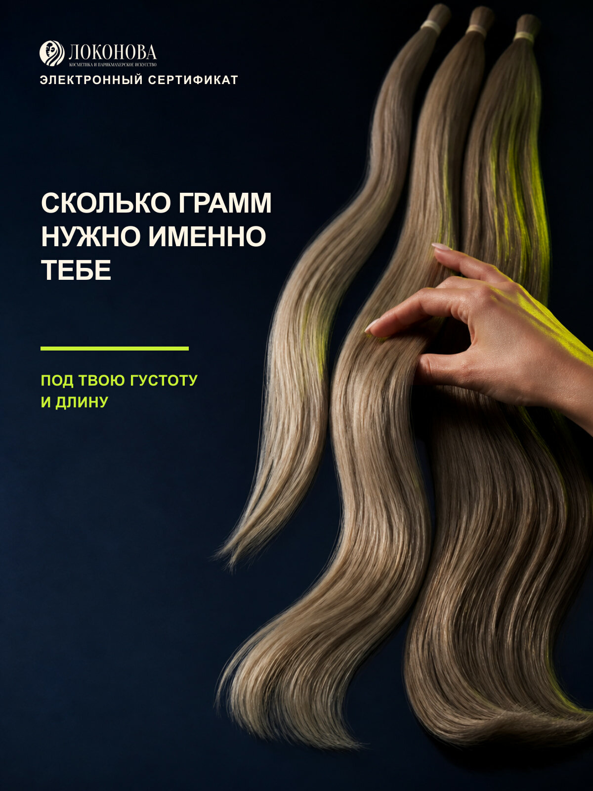 Сертификат на расчёт: сколько грамм волос нужно на твою густоту и длину