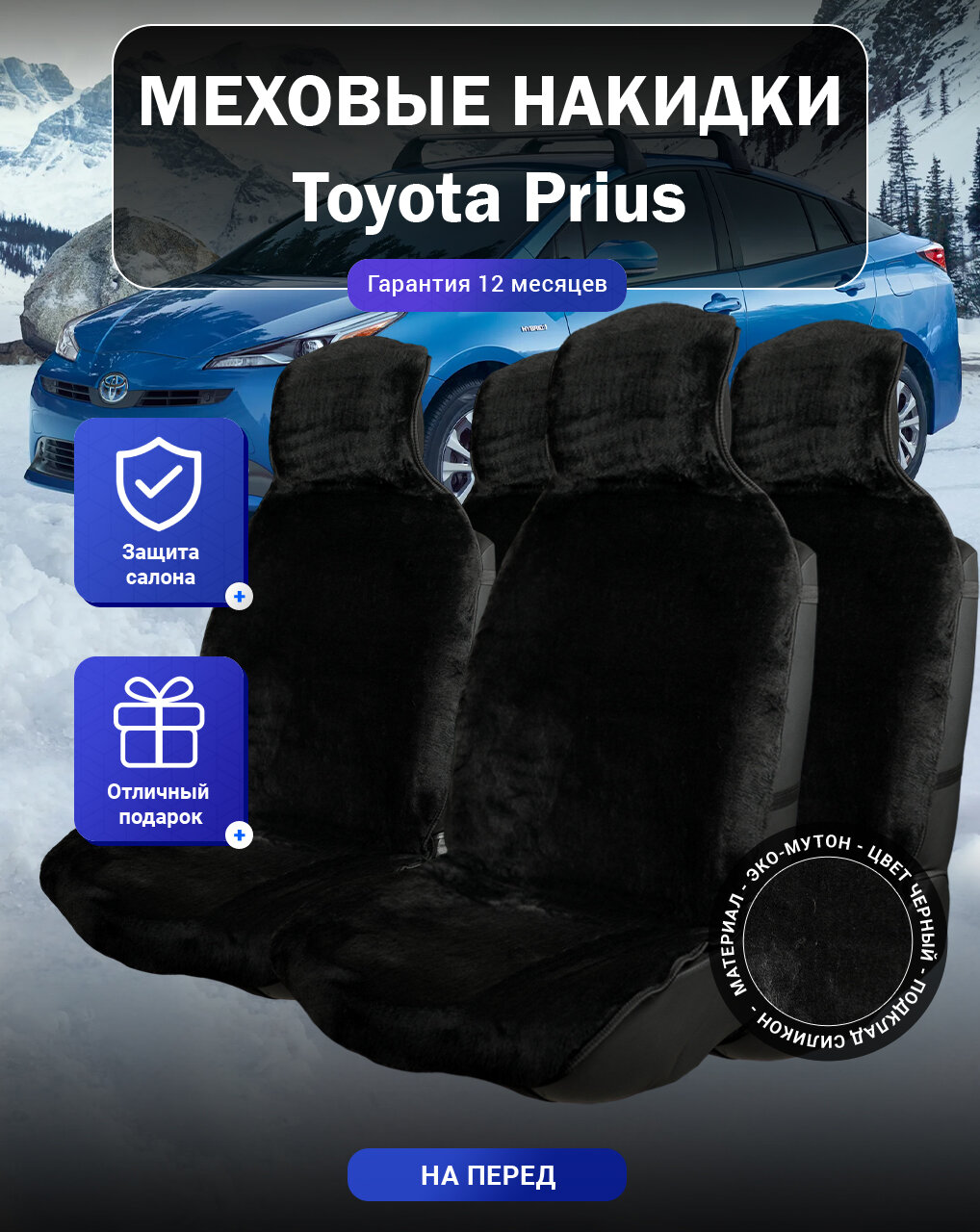Меховые накидки на Toyota Prius, Тойота Приус, весь салон, мутон, подклад - силикон, цвет - черный