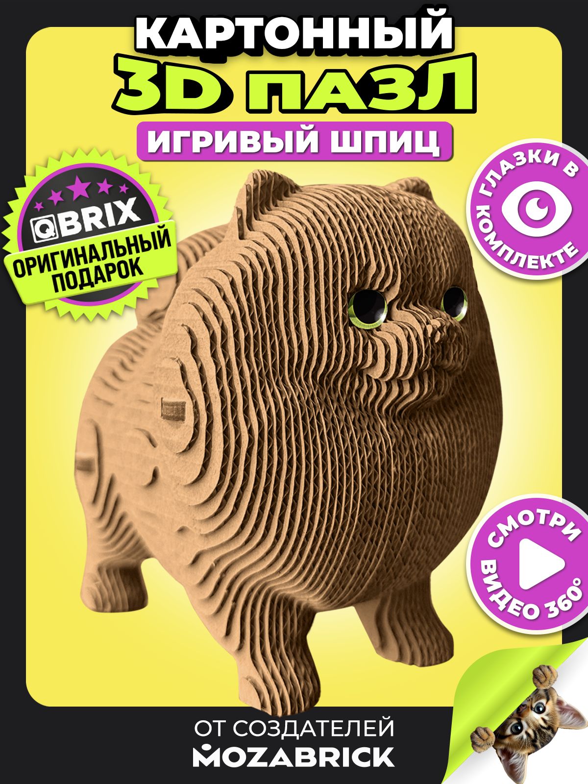 QBRIX Конструктор 3д картонный пазл Игривый шпиц (3D)