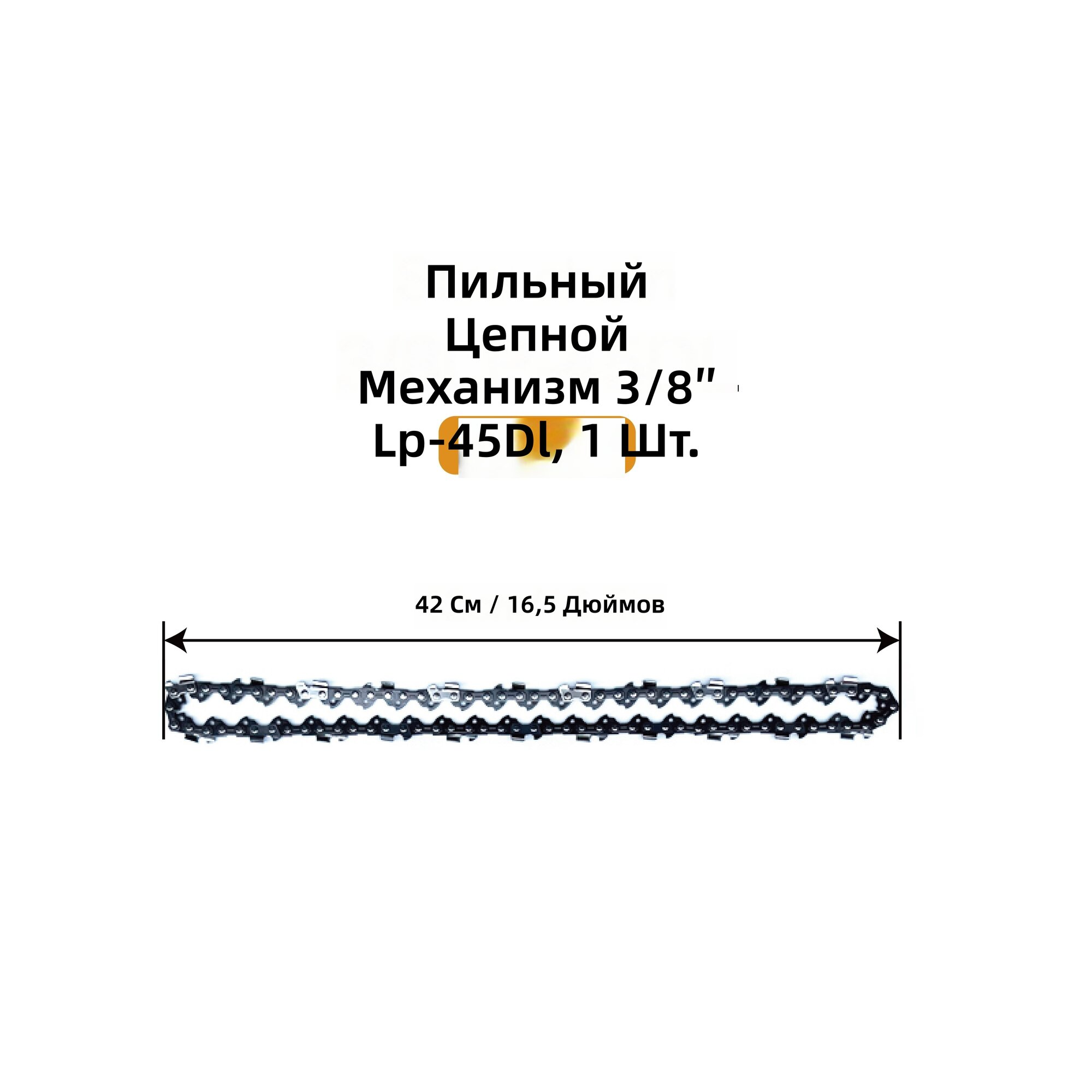 Цепь пильная полуциркулярная для бензопилы, шаг 3/8", толщина 1.3 мм, 45 звеньев привода, 1 шт.