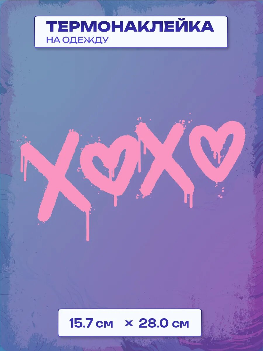 Термонаклейка xoxo