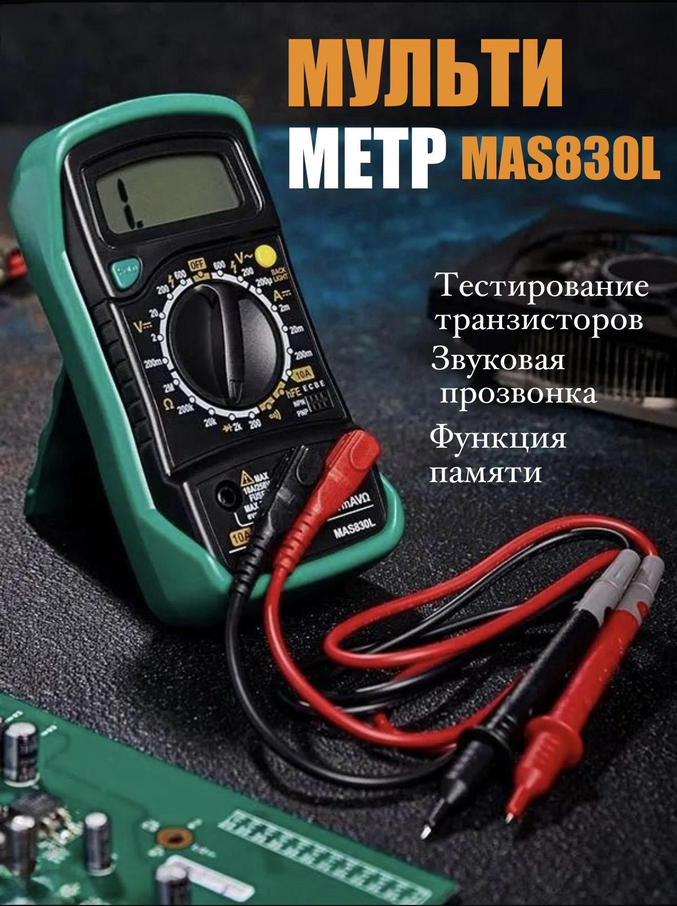 Мультиметр цифровой MAS830L с прозвонкой, для теста диодов, транзисторов, вольтметр, тестер электрический, амперметр