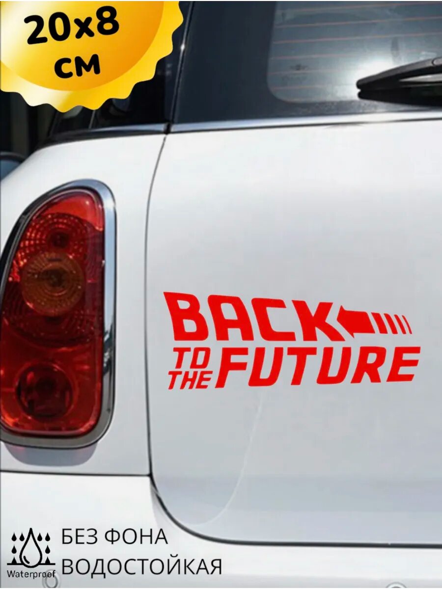 Наклейка на авто BACK TO THE FUTURE 20Х8 см