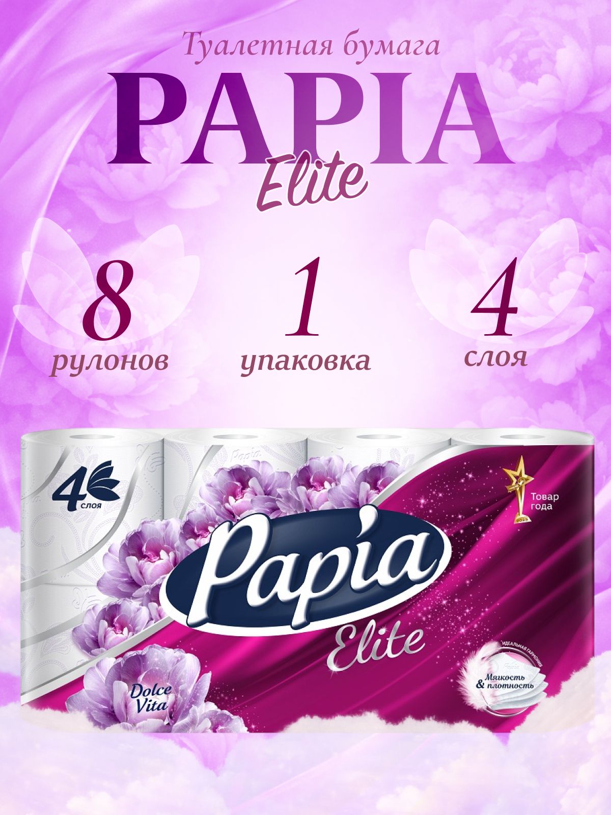Туалетная бумага Papia Elite с ароматом Dolce vita 4 слоя, 8 рулонов (1 упаковка)