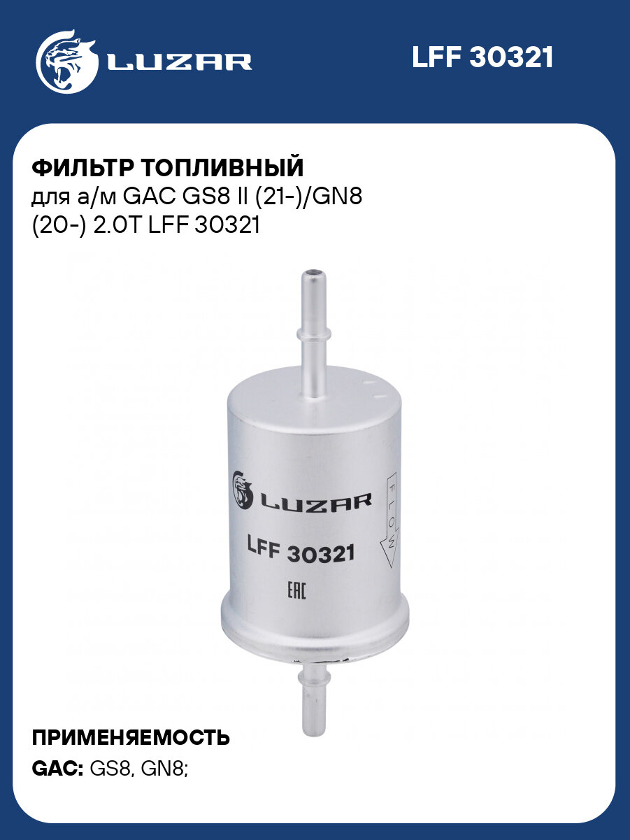 Фильтр топливный для а/м GAC GS8 II (21 )/GN8 (20 ) 2.0T LUZAR LFF 30321
